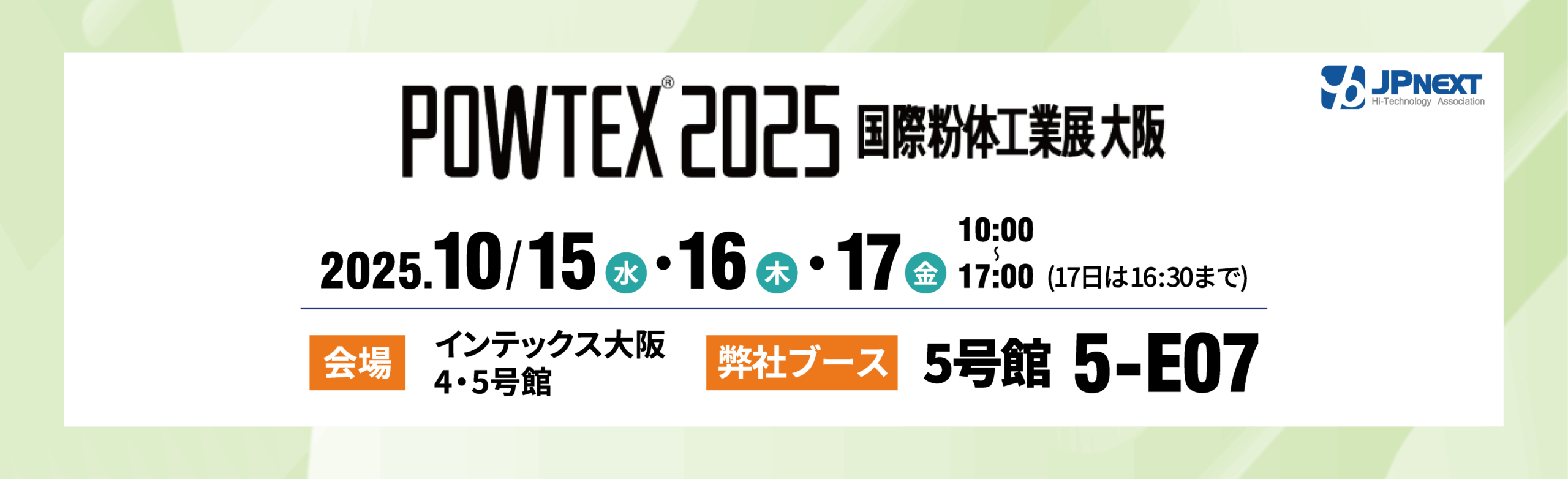 【展示会】POWTEX®2025 国際粉体工業展大阪 出展のお知らせ – 真空搬送,粉体輸送ならジェイピーネクスト株式会社